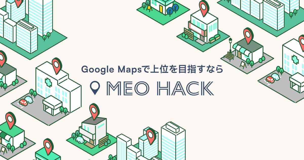 MEO対策費用はいくらかかる？料金相場と費用対効果を解説 | MEO HACK｜日額300円の成果報酬型MEO対策サービス